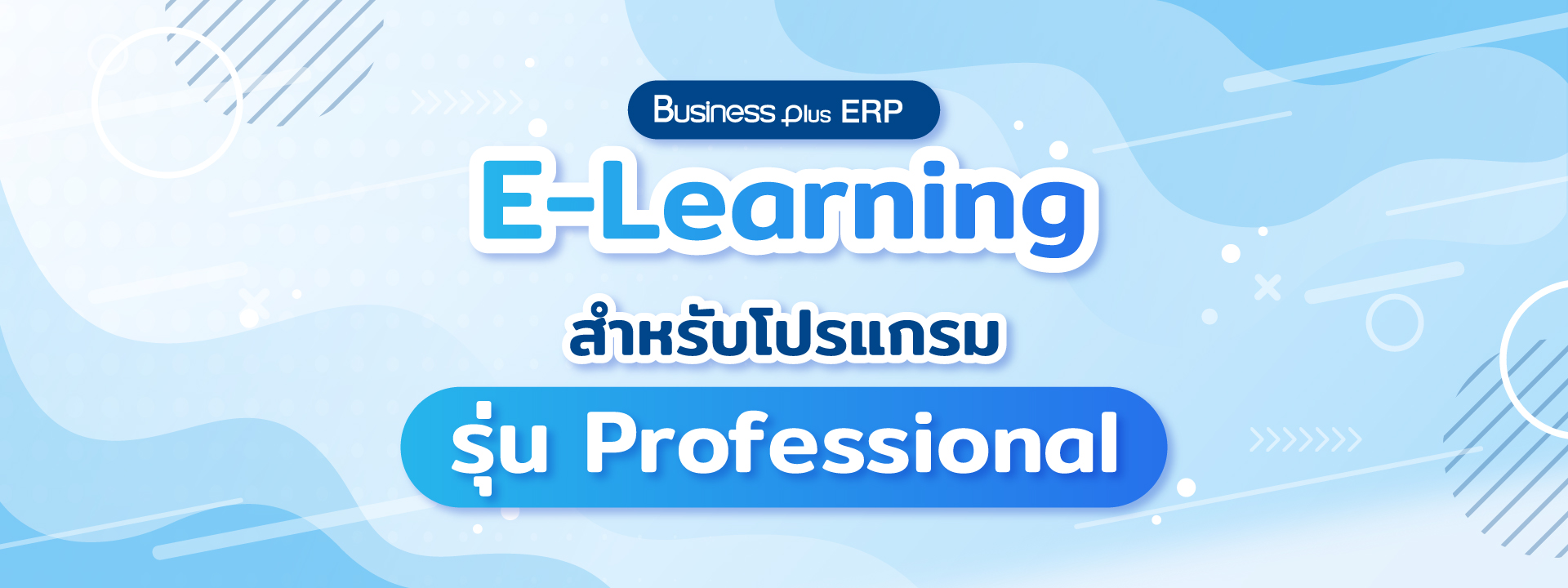 อบรม E-learning โปรแกรมบัญชีบริหารสำเร็จรูป Bplus ERP สำหรับโปรแกรมรุ่น Professional (Version 3)